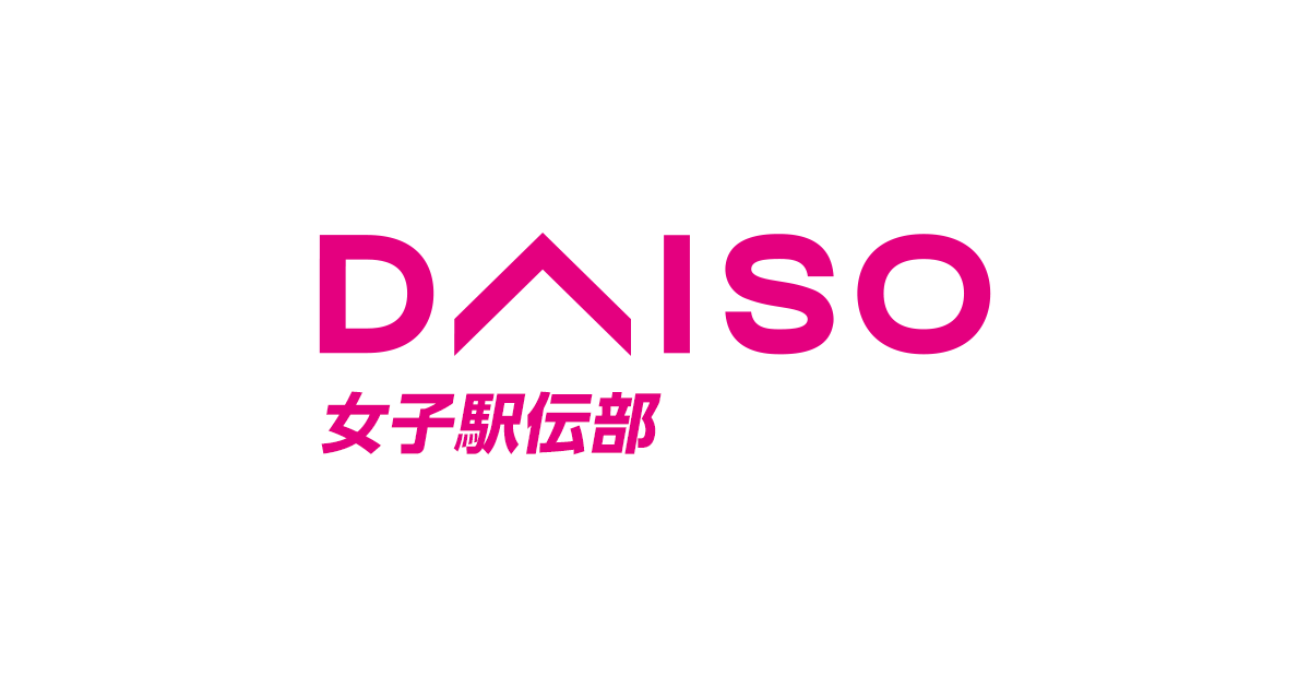 お礼 | ダイソー女子駅伝部