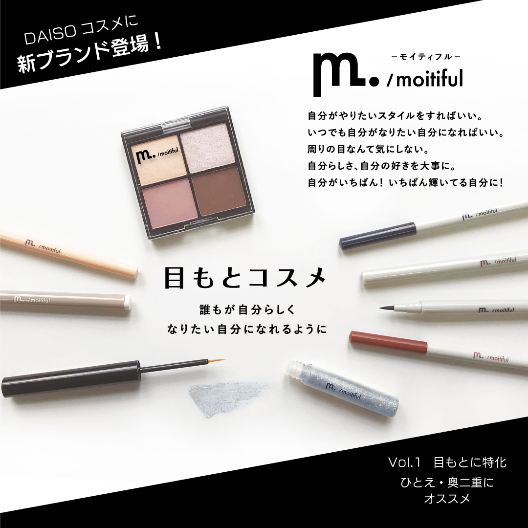 コスメブランド 「moitiful」 | 話題の新商品 | DAISO（ダイソー）公式企業サイト