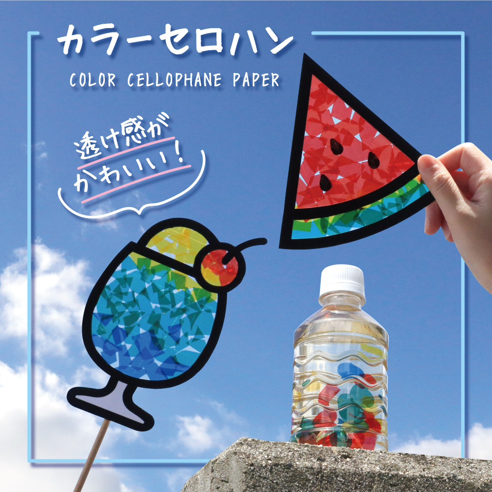 カラーセロハン | 話題の新商品 | DAISO（ダイソー）公式企業サイト