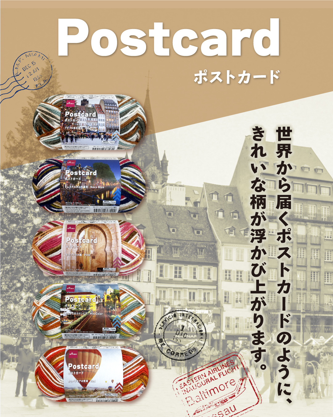 毛糸ポストカード | 話題の新商品 | DAISO（ダイソー）公式企業サイト