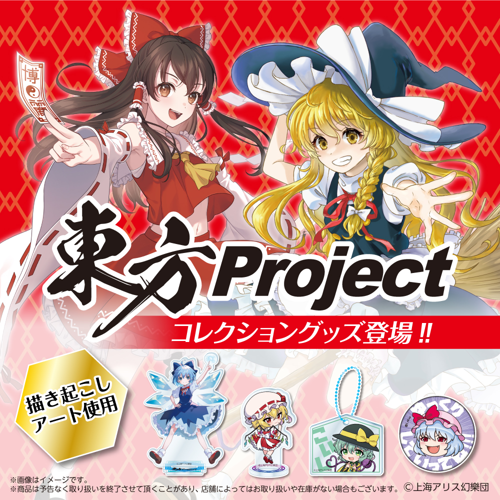東方project | 話題の新商品 | DAISO（ダイソー）公式企業サイト