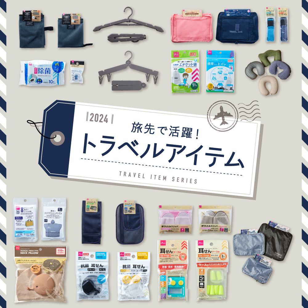 トラベル2024 | 話題の新商品 | DAISO（ダイソー）公式企業サイト