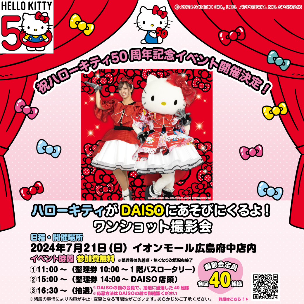 ハローキティワンショット撮影会のご案内（DAISOイオンモール広島府中店） | 話題の新商品 | DAISO（ダイソー）公式企業サイト