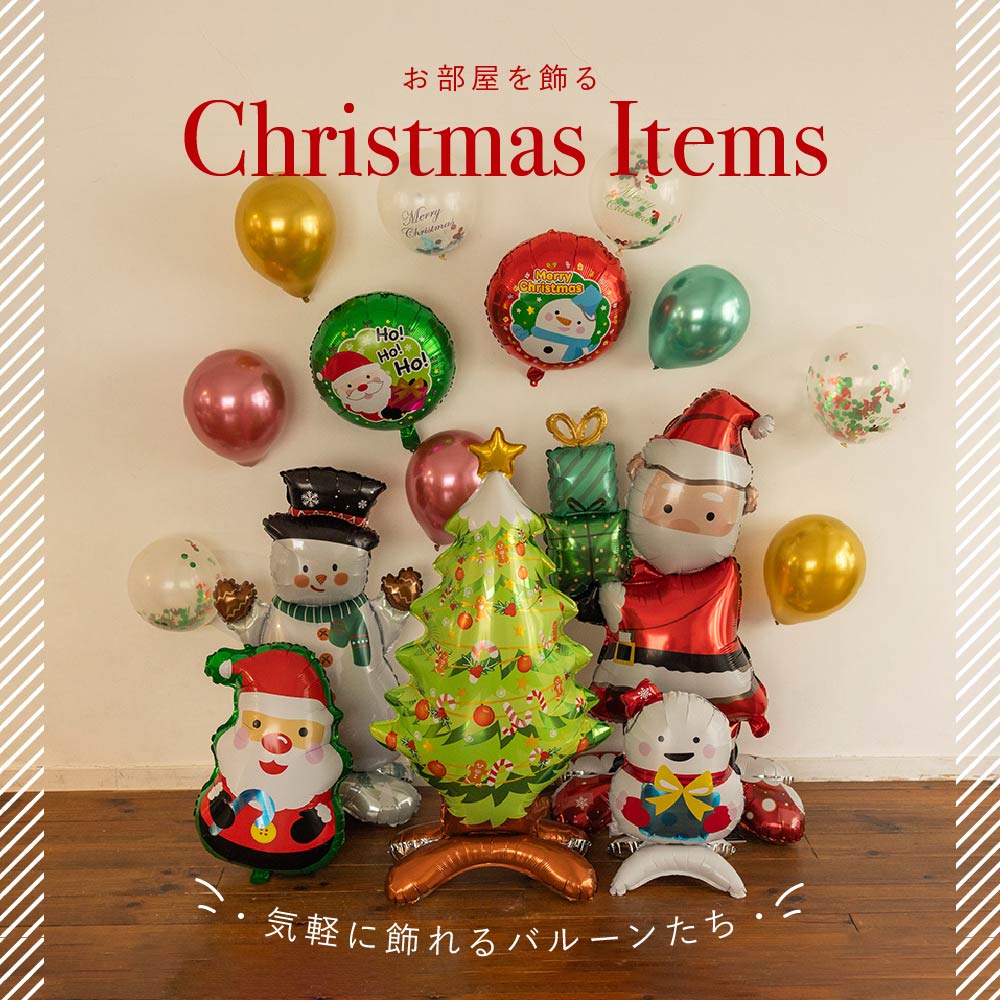 クリスマス バルーン | 話題の新商品 | DAISO（ダイソー）公式企業サイト