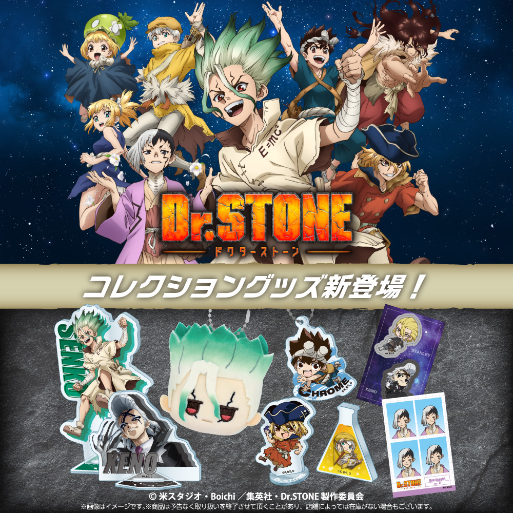 Dr.STONE | 話題の新商品 | DAISO（ダイソー）公式企業サイト