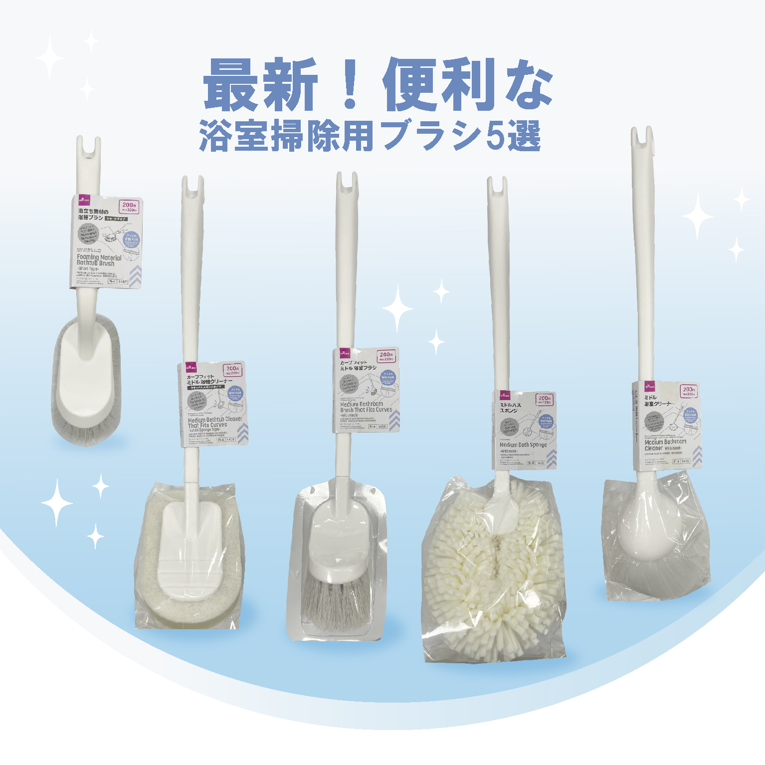 バスブラシシリーズ | 話題の新商品 | DAISO（ダイソー）公式企業サイト